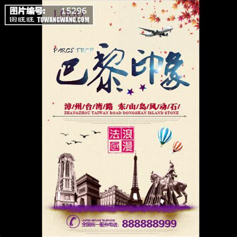 巴黎旅游海报模板下载 编号：15296喷绘海报旅游景点图旺旺在线制图软件