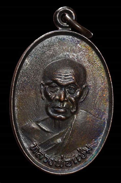 เหรียญหลวงพ่อแช่ม วัดฉลอง หลัง ภปร มีวงเดือน ปี2526