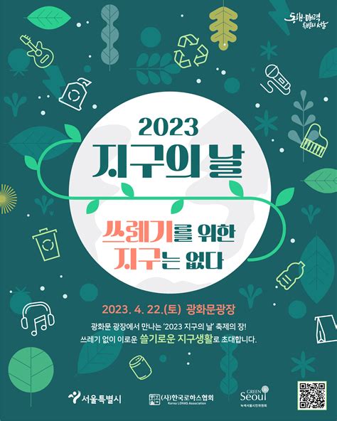 2023 지구의 날 기념행사 쓰레기를 위한 지구는 없다 노리토