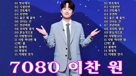 이찬원 노래모음 28곡을 광고없이듣기 사랑의 콜센타 이찬원 노래모음🎶 이찬원 노래모음 28곡 정말 좋았네 시절인연 사랑