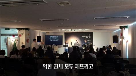 라이트하우스파주 주일예배찬양 25 01 12 내가 매일 기쁘게 예수를 나의 구주 삼고 성령이여 임하소서 이곳에 임하신 믿음이 없이는 Youtube