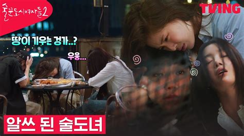 [술꾼도시여자들2] 도시 생활에 지친 술도녀 소주 2병에 뻗는 알쓰되다 3화 클립 Youtube