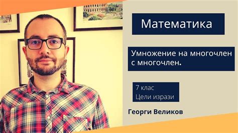 Умножение на многочлен с многочлен Youtube