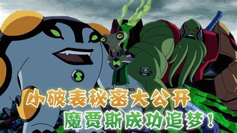 ben10 少年骇客 外星英雄第三季第九集天才外星人制造变身神器利用蚊子吸血采集百万种外星英雄基因 YouTube