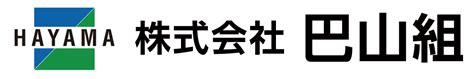 株式会社巴山組 土木 建築 設計 施工