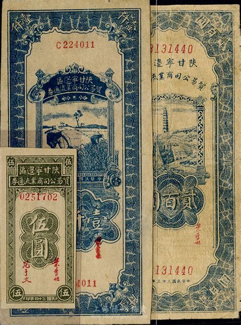 陕甘宁边区贸易公司商业流通券共3种不同，详分：1944年贰佰圆、1945年伍圆、1946年蓝色壹仟圆，七五至九五成新，敬请预览 江南藏韵 ·