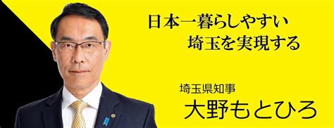 大野もとひろ 埼玉県知事 公式サイト