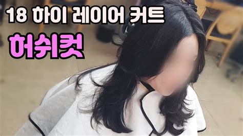 18 허쉬컷레이어드컷디스커넥션컷hershey미용교육미남미용을알려주는남자여자커트커트하는방법커트하는법여자레이어컷 Youtube