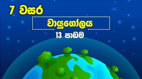 Grade 07 Science Lessons In Sinhala Unit 13 Atmosphere 7 වසර විද්‍යාව 13 පාඩම වායුගෝලය