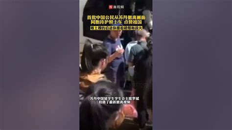 首批中國公民從蘇丹撤離畫面嚗光 Youtube