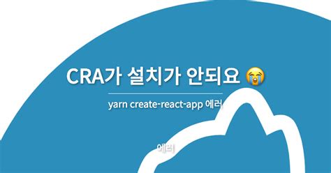 에러 Yarn으로 Create React App 설치 중 에러