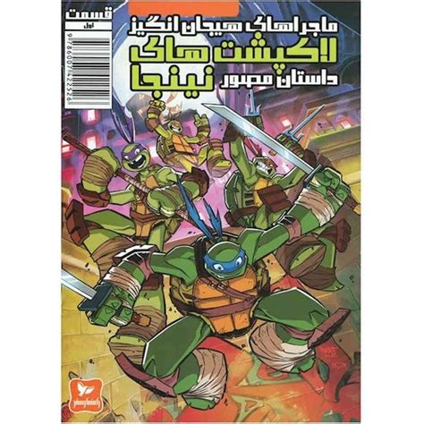 خرید و قیمت کتاب ماجراهای هیجان انگیز لاک پشت های نینجا جلد 1 ترب