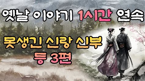 🌜중간광고 없는 옛날이야기 1시간 🌛못생긴 신랑 신부 등 3편 1시간 연속 잠자리동화꿀잠동화오디오북 Youtube