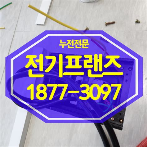 콘센트 추가 설치 사무실 전기공사스텐 분전함 비용 네이버 블로그