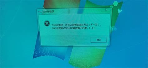 Nx初始化错误，许可证错误：许可证密钥或签名无效不一致[ 8] Nx网 老叶ug软件安装包 Nx升级包 Nx2312 Nx2306