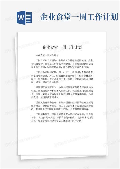 企业食堂一周工作计划 Word模板下载 编号lerzarnv 熊猫办公