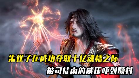 仙逆朱雀子在成功夺取十亿魂幡之际被司徒南的威压吓到颤抖 YouTube