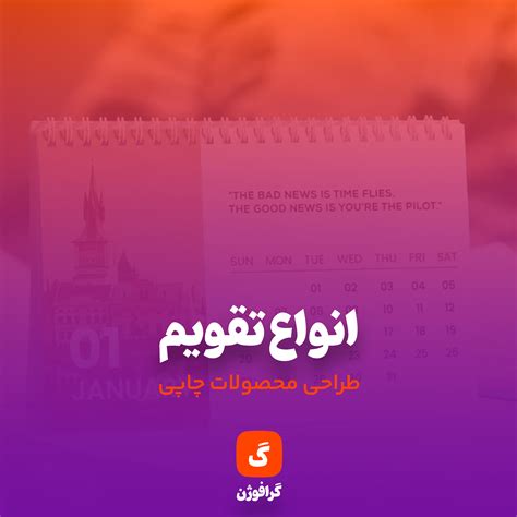 💫 تعرفه، هزینه یا قیمت طراحی تقویم رومیزی و دیواری حرفه‌ای • گرافوژن