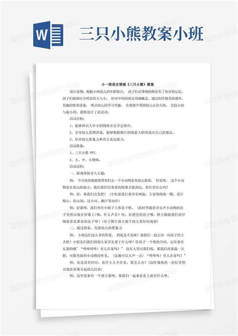 幼儿园小班语言三只小熊教案Word模板下载 编号qzbomzpv 熊猫办公