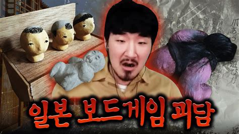 진짜 소름끼치는 일본보드게임 괴담 Youtube