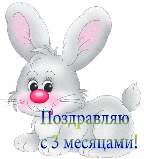 Картинки с днем рождения 3 месяца для мальчика и девочки