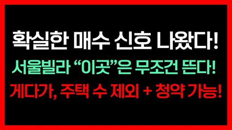 가장 어두울 때가 최고의 투자 기회 주택 수 제외 청약 가능한 투자 향후 10년 안에 엄청난 재개발 이주 수요 생긴다 서울시가 밀어주는 이곳을 주목하라 Youtube