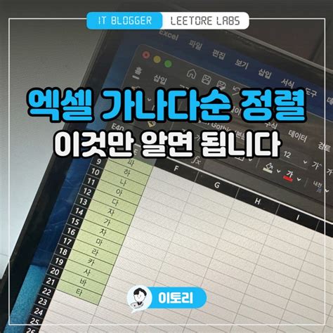 엑셀 가나다순 정렬 이것만 알면 됩니다 네이버 블로그 엑셀 가나다순 정렬 이것만 알면 됩니다 네이버 블로그