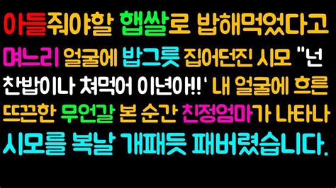 반전 사이다사연 아들줘야할 햅쌀로 밥해먹었다고 며느리 얼굴에 밥그릇 집어던진 시모 넌 찬밥이나 쳐먹어 내 얼굴에 흐른 뜨끈한 무언갈 본 순간 친정엄마가 나타나 시모를