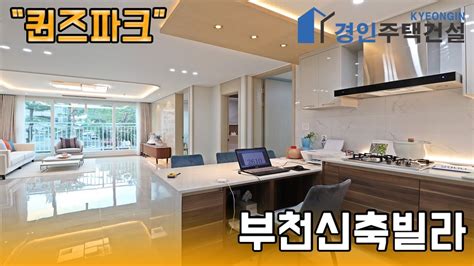 부천신축빌라 퀸즈파크 부천 여월동신축빌라｜3룸4룸테라스type｜직영분양사무실｜3천만원으로 내집마련｜※부동산규제완화 저금리 주택담보대출 적은 실입주금으로 입주가능