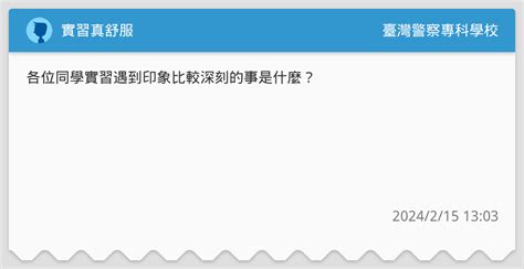 實習真舒服 臺灣警察專科學校板 Dcard