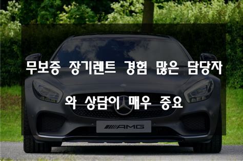 자동차 무보증 장기렌트로 초기비용없이 이용하는 방법feat 브랜드카 네이버 블로그