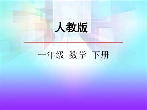 2016人教版数学一年级下册100以内的加法和减法 一 《两位数减一位数、整十数》课件 共5课时 Word文档免费下载 亿佰文档网