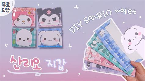 산리오 지갑 만들기🤍 Diy Sanrio Wallet 무료도안 Free Printable Paper Youtube