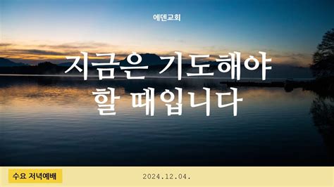 지금은 기도해야 할 때입니다 사무엘상 L 서상민 목사 L 수요저녁예배 L 2024 12 04 Youtube