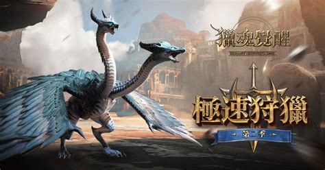 《獵魂覺醒》新推出期間限定「群狼之傲」馬具及「天妖」系列武器禮裝 「極速狩獵」第二賽季同步展開 Lvup 遊戲資訊網