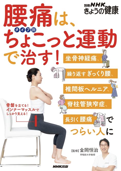 楽天ブックス 腰痛はタイプ別ちょこっと運動で治す 坐骨神経痛繰り返すぎっくり腰椎間板ヘルニア脊柱管狭窄症長引く腰痛でつらい人