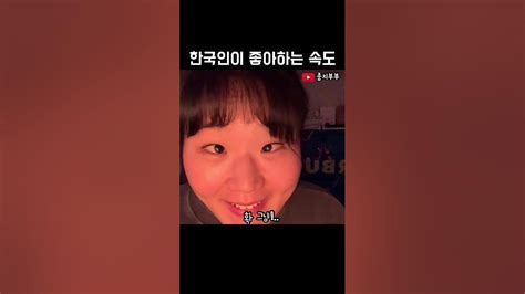 한국인이 좋아하는 속도 Youtube