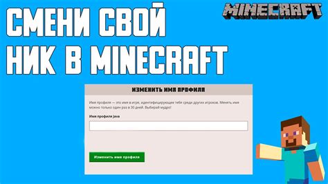 КАК СМЕНИТЬ НИК В Minecraft Youtube
