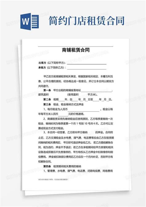 商业门面租赁合同简洁版word模板下载编号qprgpozd熊猫办公