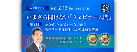 いまさら聞けない「ウェビナー入門」 第2回 今なぜ、ウェビナーなのか？他のリード獲得手段との比較を解説 セミナー ウェビナー イベント