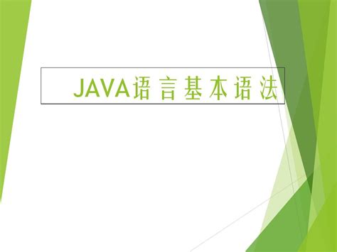 Java语言基本语法 精品文档word文档在线阅读与下载无忧文档