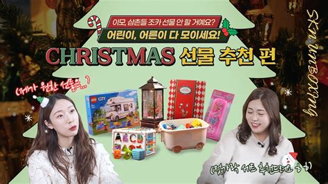 [스읔박싱] ※전국 이모 삼촌 필수 시청 조카의 크리스마스 선물을🎁 고민 중이신 분들을 위해 준비해 본 크리스마스 선물 추천 🎄 Event 하단 상세 설명 참고🤍
