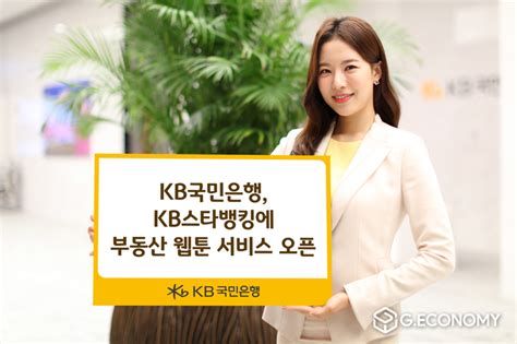 Kb스타뱅킹에 부동산 웹툰 서비스 Kb국민은행 오픈