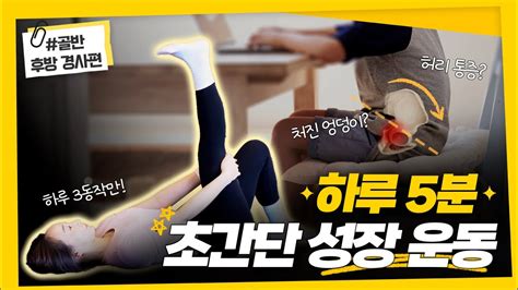 📢 집중‼️ 5분 으로 끝내는 초간단 골반 후방 경사 개선 운동 🤸🏃‍♂️ Eng Youtube
