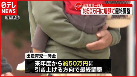 日本“啃老”式补贴生娃，一次性发50万日元！明年这项补助家家都有？ 知乎