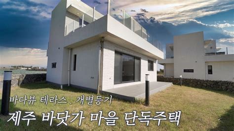 제주 바닷가 마을 단독주택 바다뷰 테라스와 개별등기 Youtube