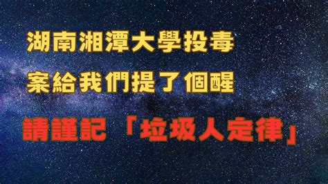 湖南湘潭大學投毒案給我們提了個醒請謹記垃圾人定律當你遇到爛人爛事不要試圖和他們講道理 新文 Daily New Articles