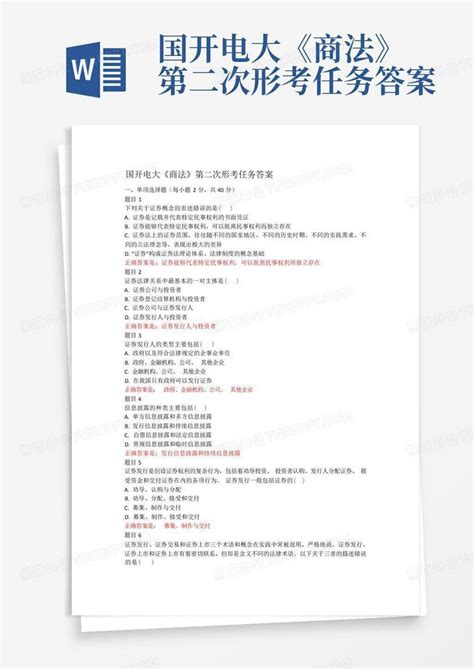 国开电大《商法》第二次形考任务答案word模板下载编号lzpwaydw熊猫办公