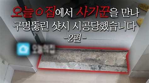 인테리어 사기꾼 공유 오늘x집에서 피해를 입으신 소비자 사연인터뷰 2화 인테리어사기 리모델링사기 인테리어피해 리모델링사기 Youtube