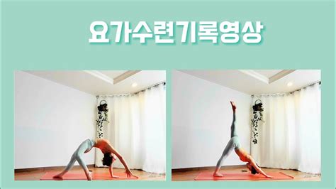요가수련 기록영상 With 요가중독욱쌤 감사합니다 🙏 Youtube